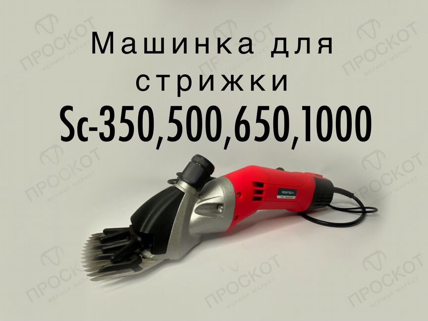 Машинка для стрижки овец SC-350,500,650,1000