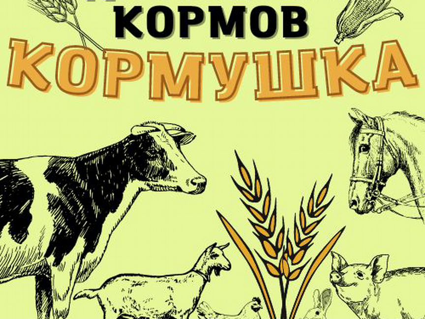 Доставка кормов для с/х животных