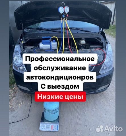 Заправка автокондиционеров с выездом в Москве | Услуги | Авито
