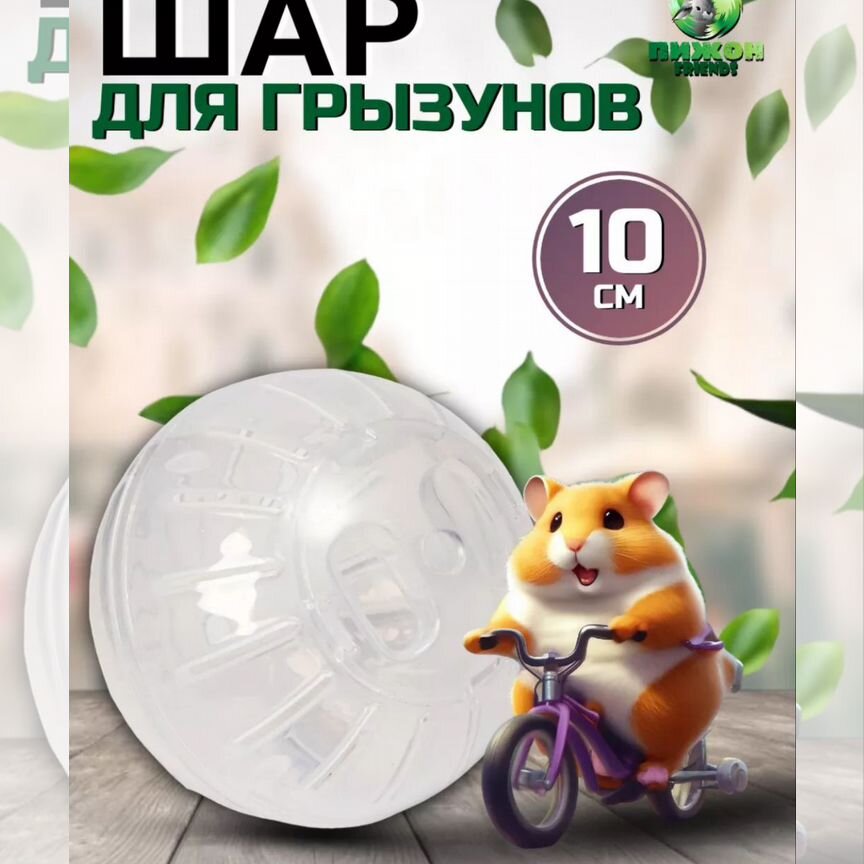 Прогулочный шар мяч для грызунов