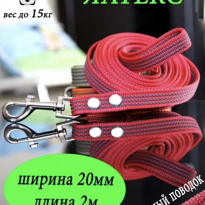 Капроновый поводок с латексом длина 2 метра