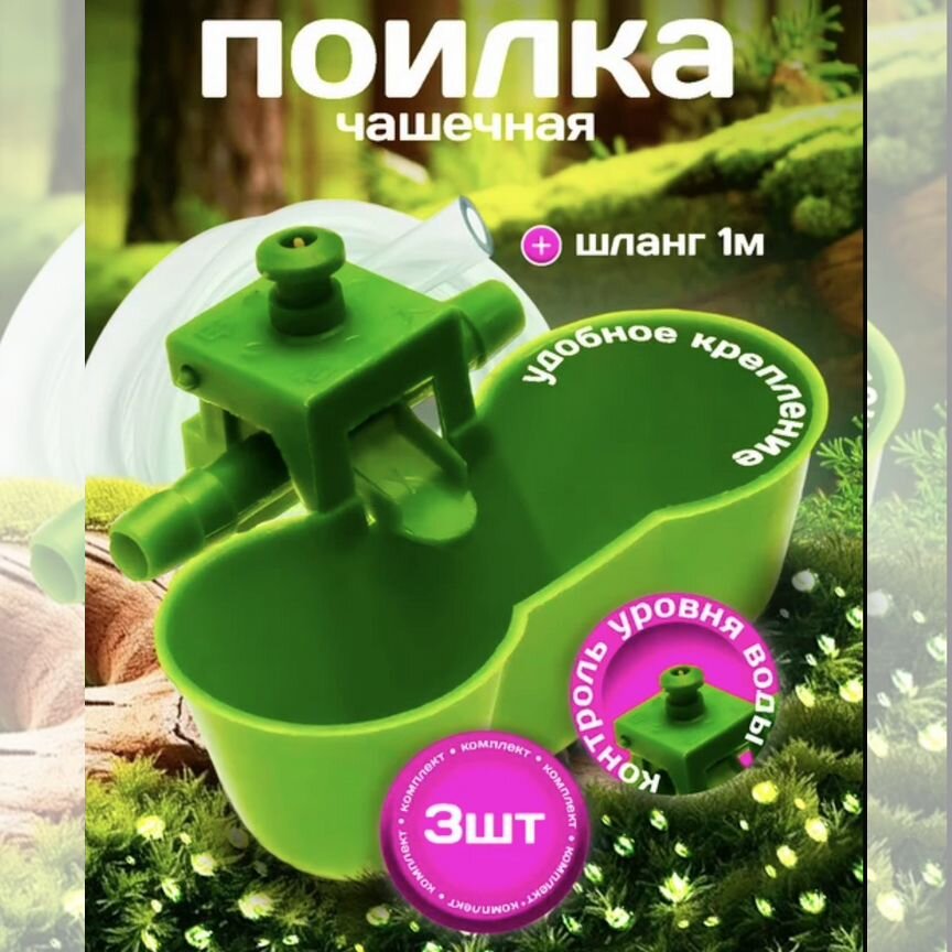 Поилка Чашечная для птиц нп29 комплект 3шт