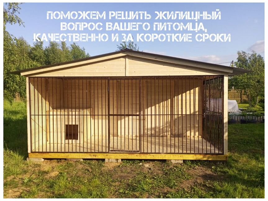 Вольер для собак