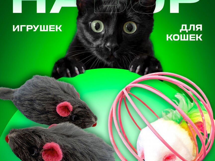 Игрушки для кошек (набор)