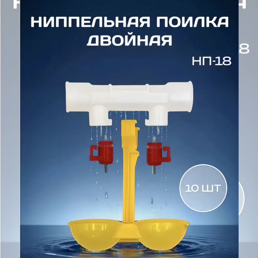 Нипельная поилка двойная 10 шт