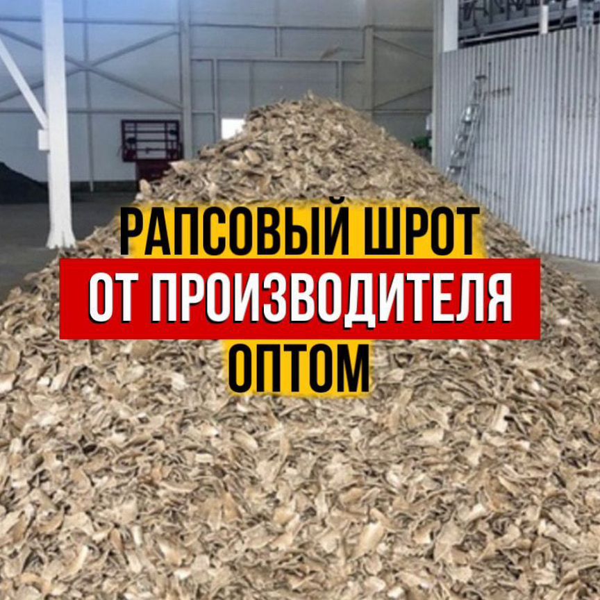 Шрот. Рапсовый.Оптом от 25 тн