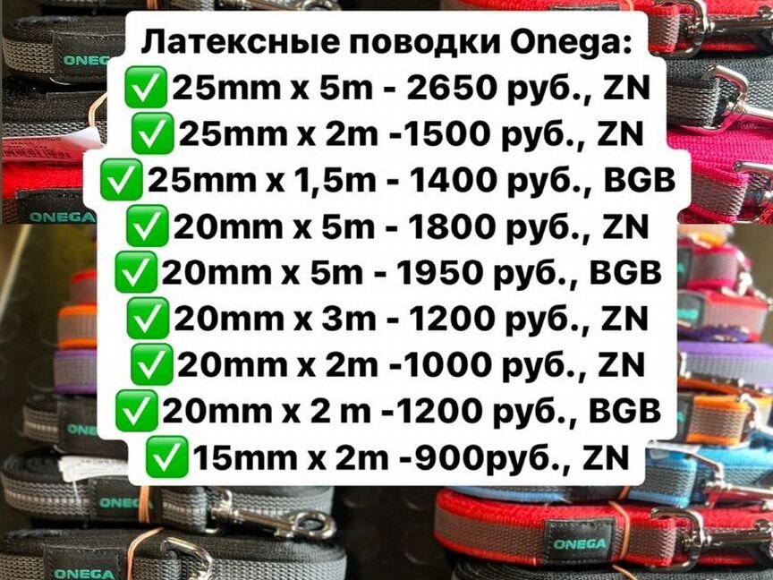 Латексный поводок Onega