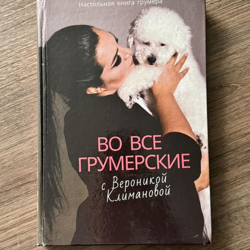 Книга для грумеров Вероника Климанова
