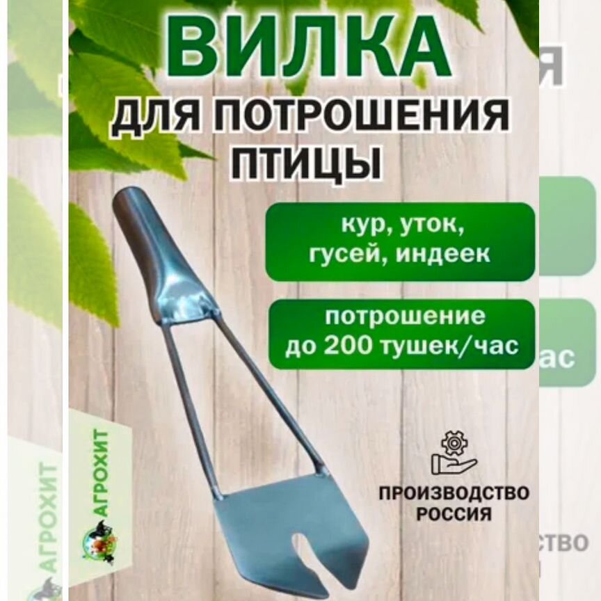 Вилка для потрошения птицы: кур уток гусей индюков