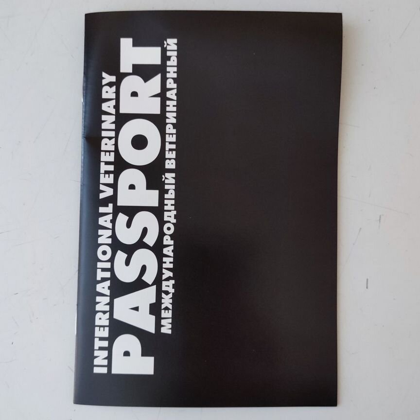 Ветеринарный паспорт