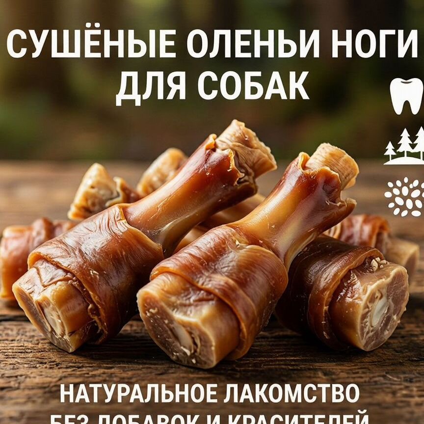 Сушёное копыто Оленя