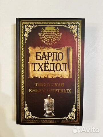 Тхёдол Бардо: Тибетская книга мертвых Состояниe идеaльное.... купить в ...