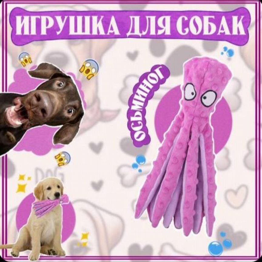 Осьминог для собак