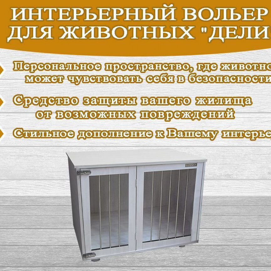 Интерьерный вольер для животных «Дели»