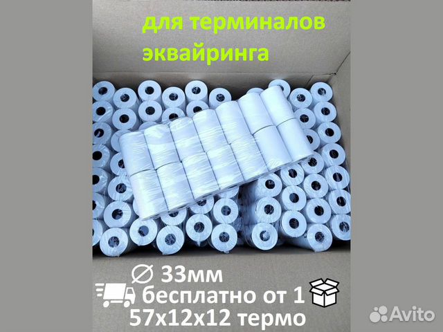 Чековая лента для терминала купить в Москве | Электроника | Авито