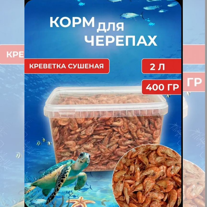 Корм для черепах креветки сушеные