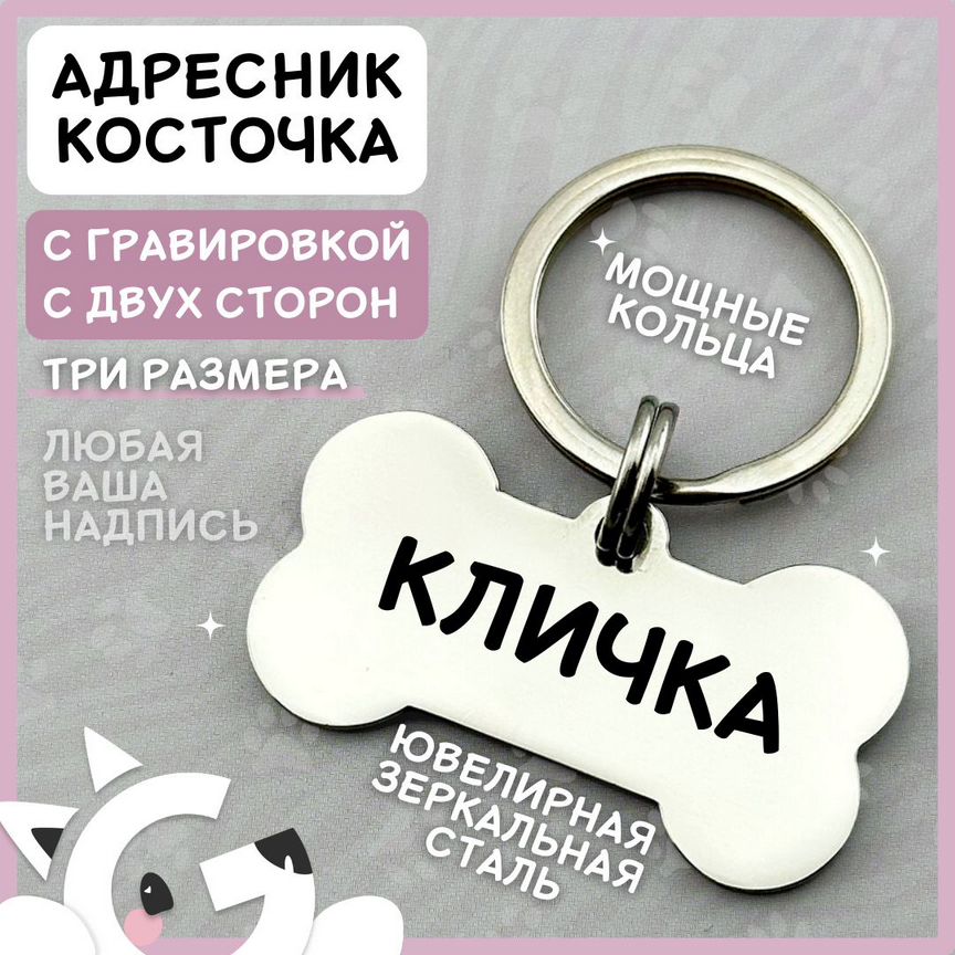 Адресники для собак косточка с гравировкой