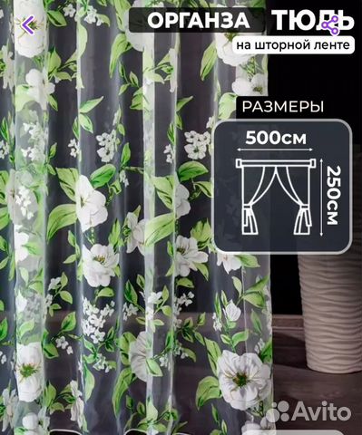 Тюль готовая,новая 500см на 250см купить в Самаре | Товары для дома и ...