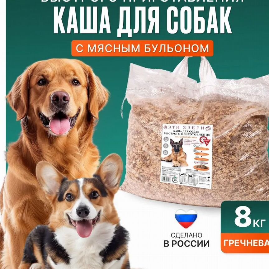 Каша для собак Эти звери, гречневая 8 кг