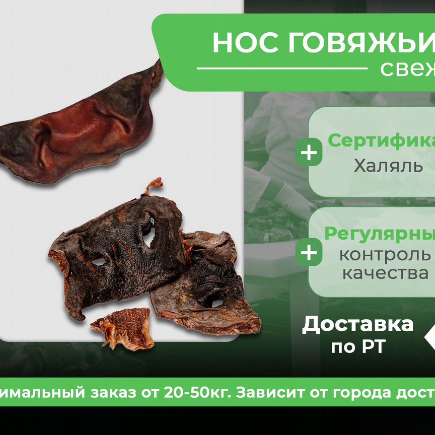 Нос говяжий