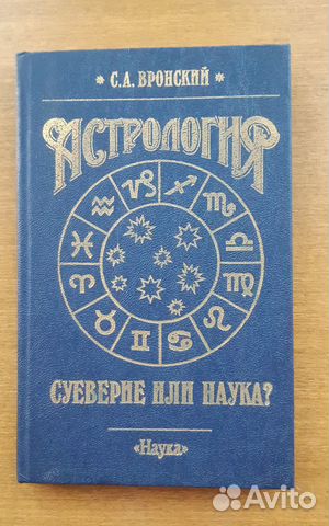 Продаю книги по астрологии: Астрология: суеверие... купить в Сочи с ...