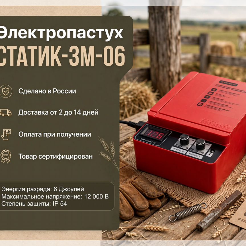 Электропастух "Статик-3М-06" от производителя