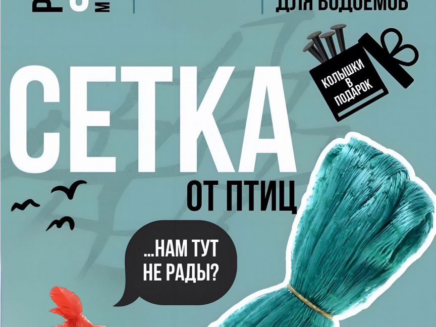 Сетка защитная от птиц