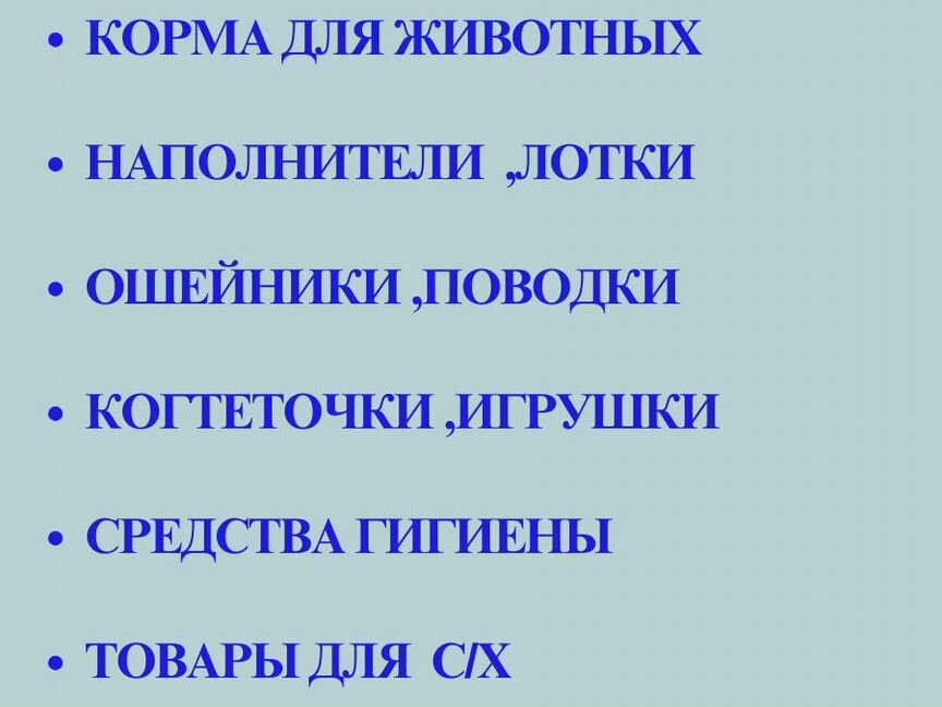 Зоотовары оптом