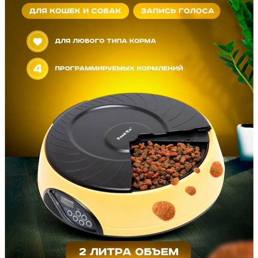 Автоматическая кормушка для собак "Feed-Ex", на 4