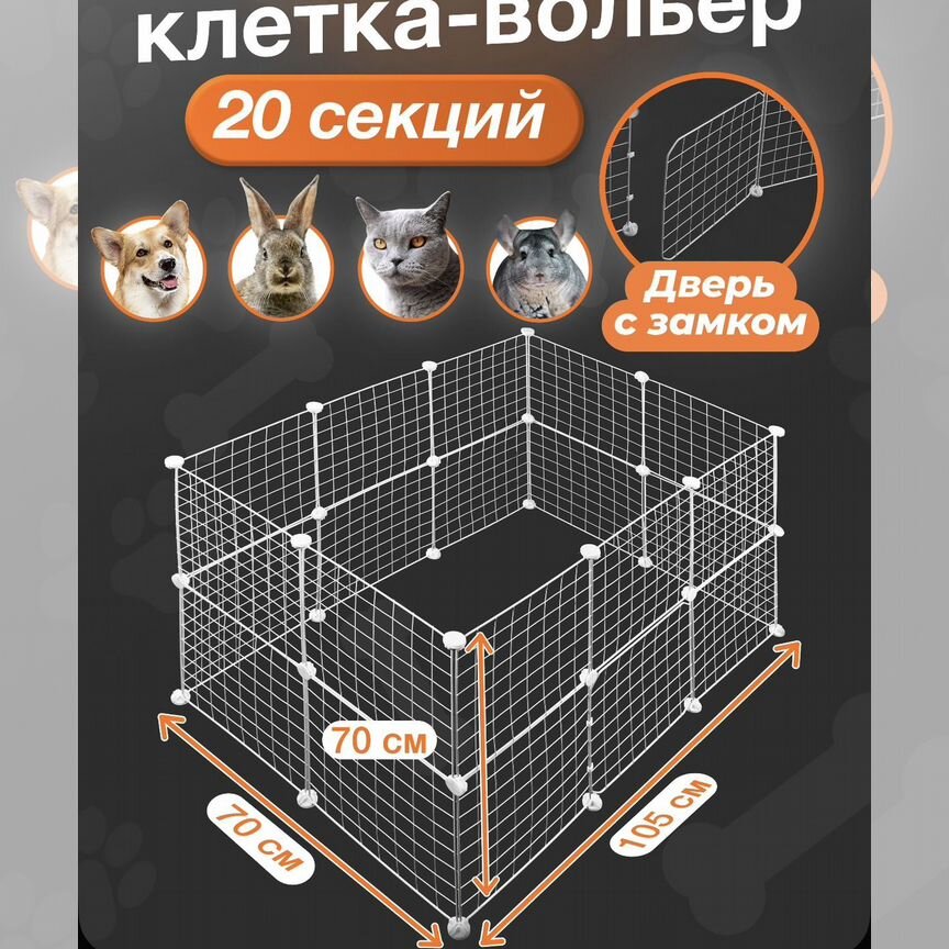 Вольер маленький (клетка) для животных 20 секций