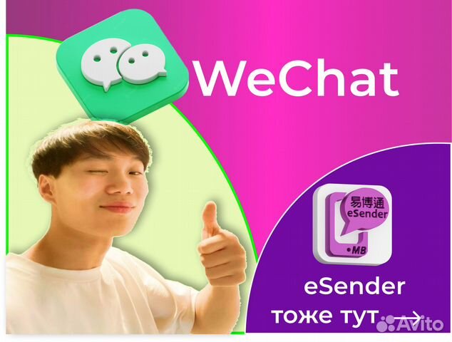 Регистрация WeChat, номер в eSender в Москве | Услуги | Авито