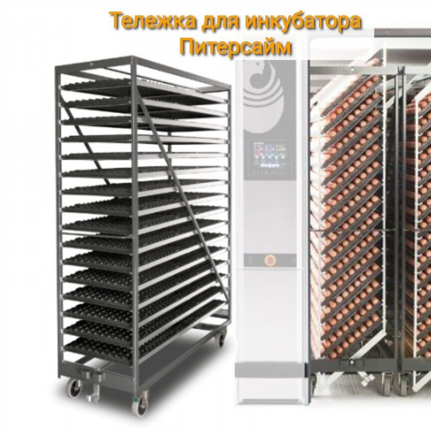 Инкубационная тележка petersime (для куриных яиц)