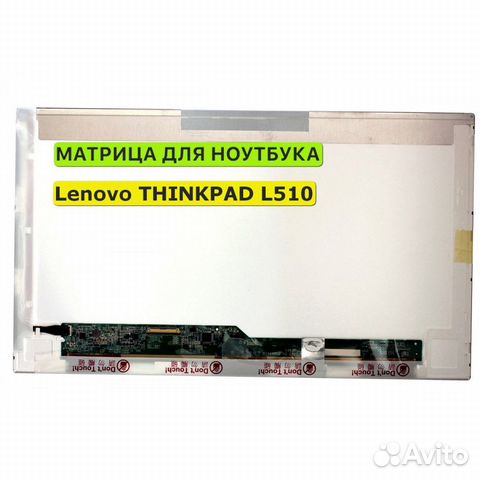 Матрица для Lenovo thinkpad L510 40pin 1366x768 (H купить в Ростове-на ...