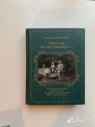 Пейте чай, мой друг старинный купить в Москве | Хобби и отдых | Авито