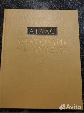 Атлас анатомии человека Р. Д. Синельникова 3 тома. ... купить в Санкт ...