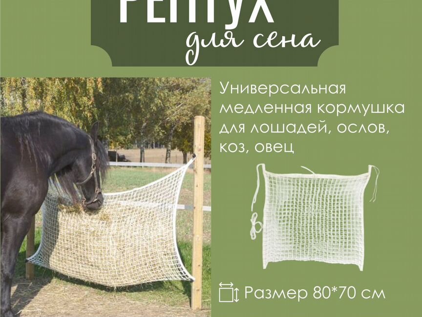 Рептух для сена 0,8*0,7 м