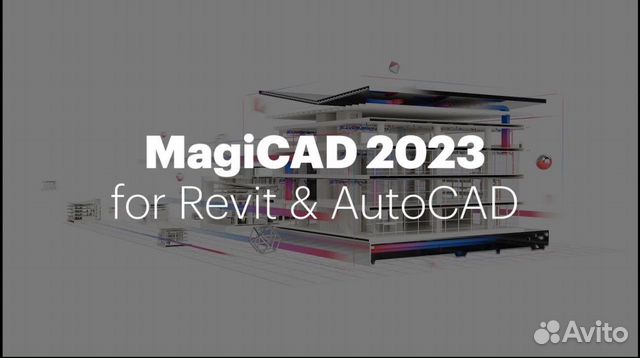 MagiCad 2021 для AutoCad / Revit купить в Москве | Электроника | Авито