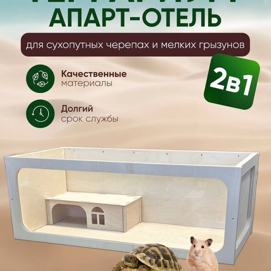 Террариум с "Апарт-отелем " для сухопутных черепаш