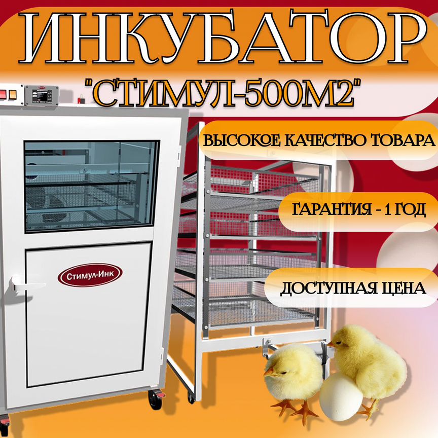Инкубатор фермерский на 500 яиц