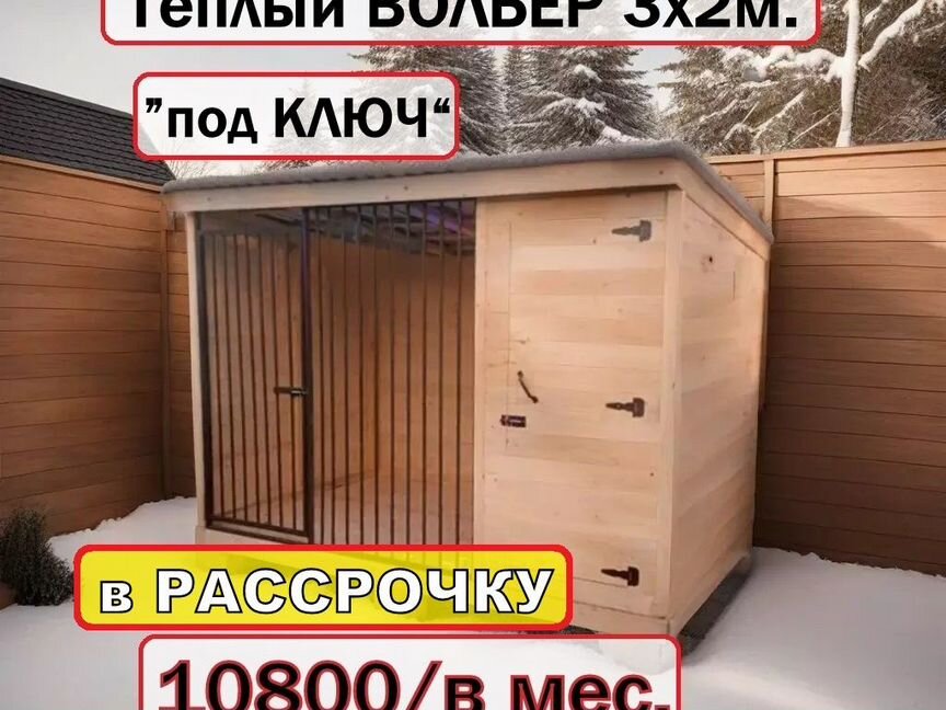 Вольер для собак