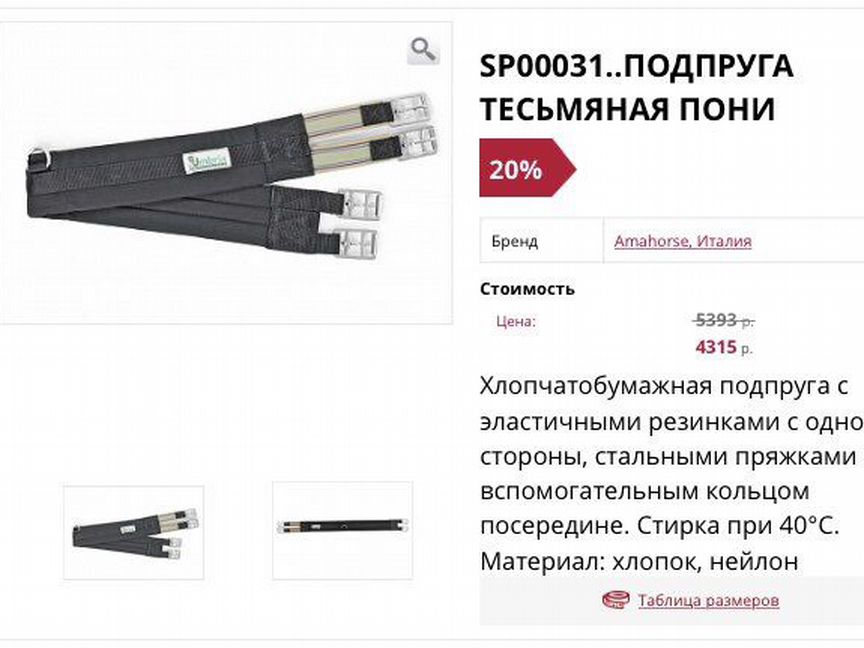 Подпруга для пони 80 см