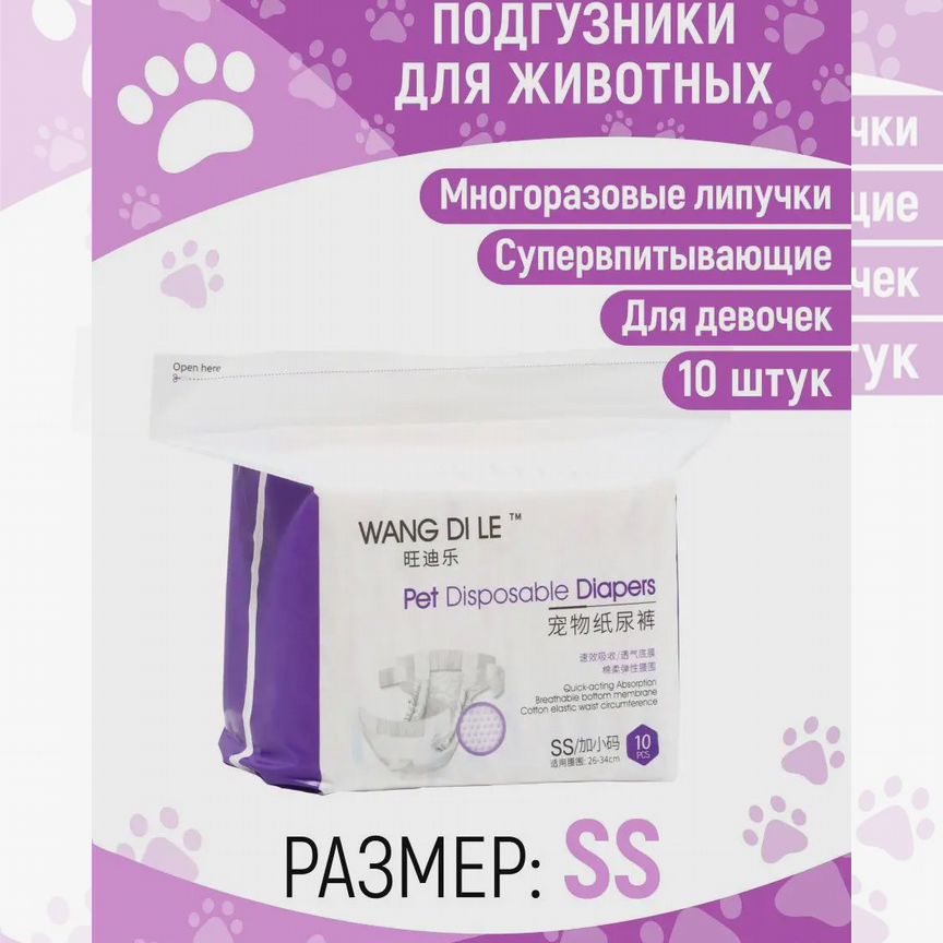 Подгузники для животных XS(1-2 кг) 10шт