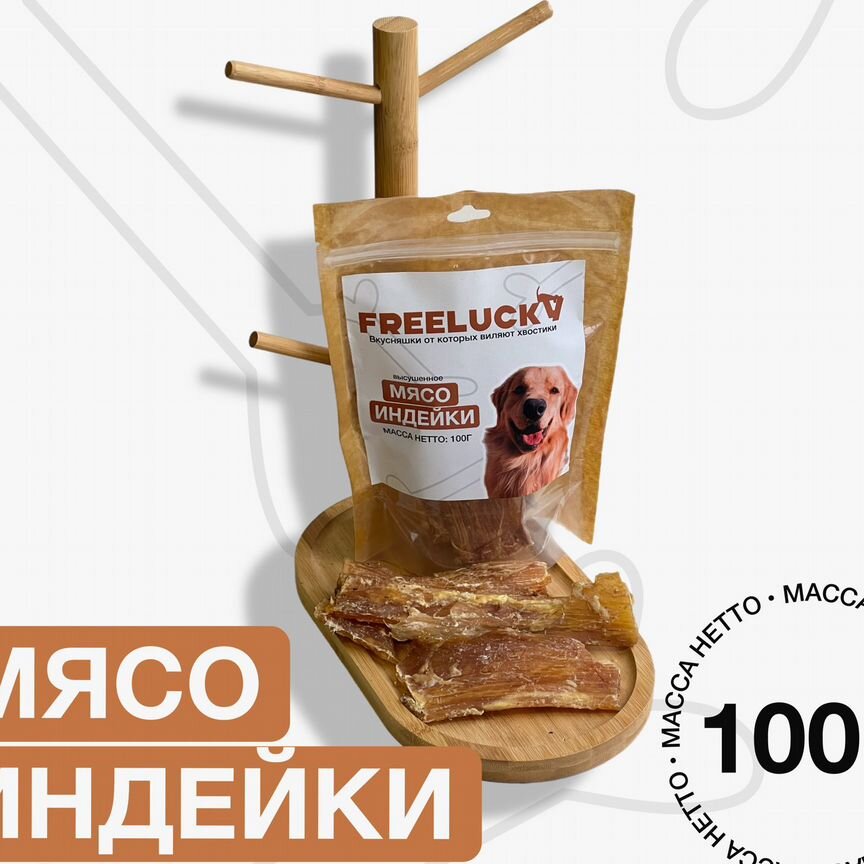 Мясо индейки высушенное, вксняшки для собак