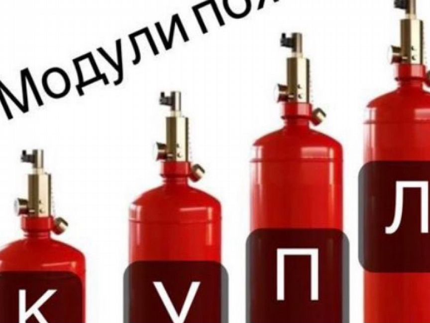 Куп\лю Баллоны Модули Пожаратушение Огнетушители