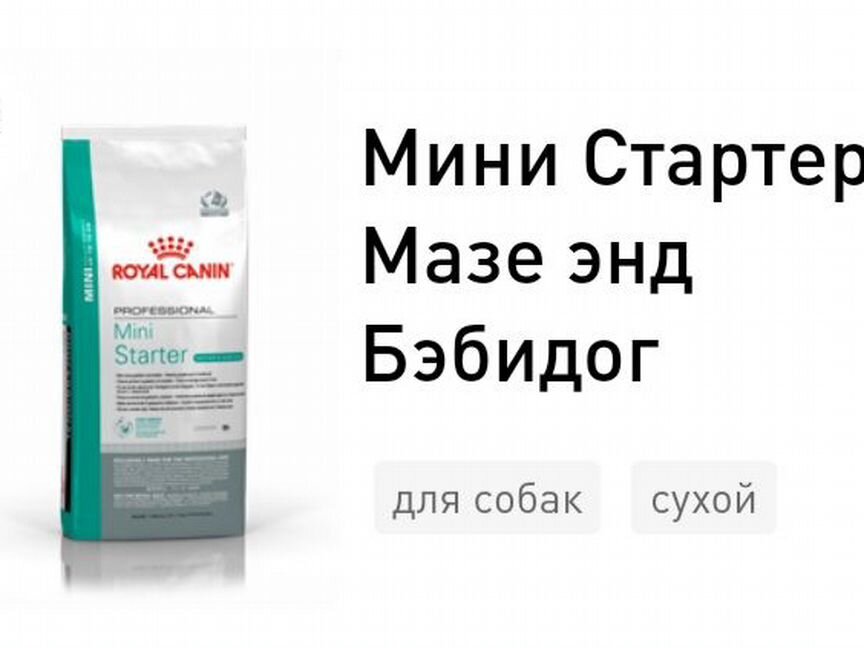 Royal canin. Мини Стартер. Сухой корм для щенков