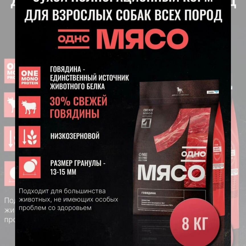 Корм для собак Одно Мясо Говядина 8 кг