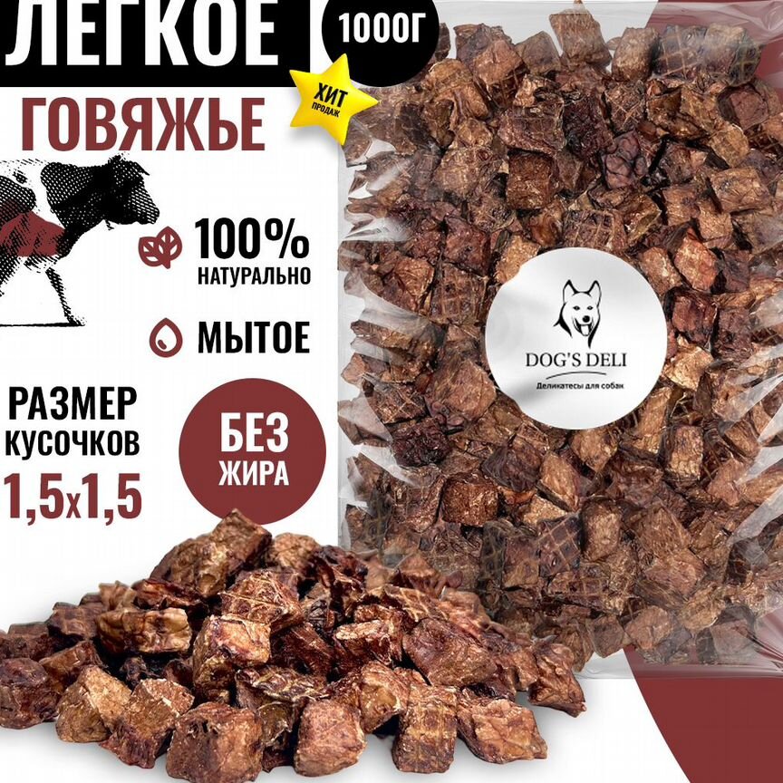 Легкое говяжье сушеное 1000 гр