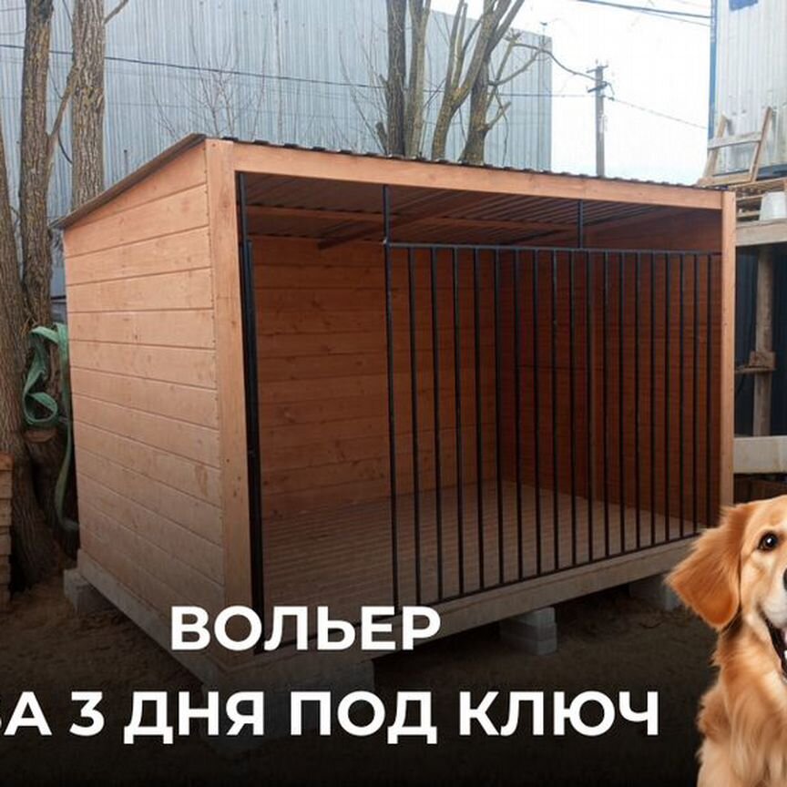 Вольер для собак уличный за 3 дня