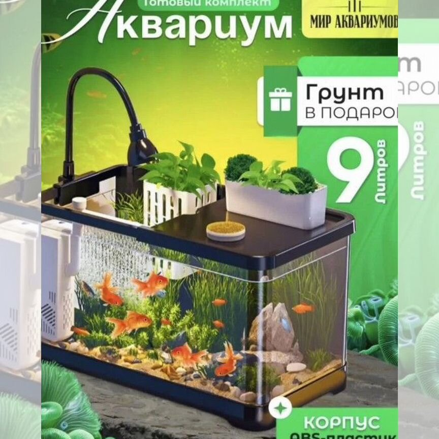 Аквариум 9 л полный комплект с кормом