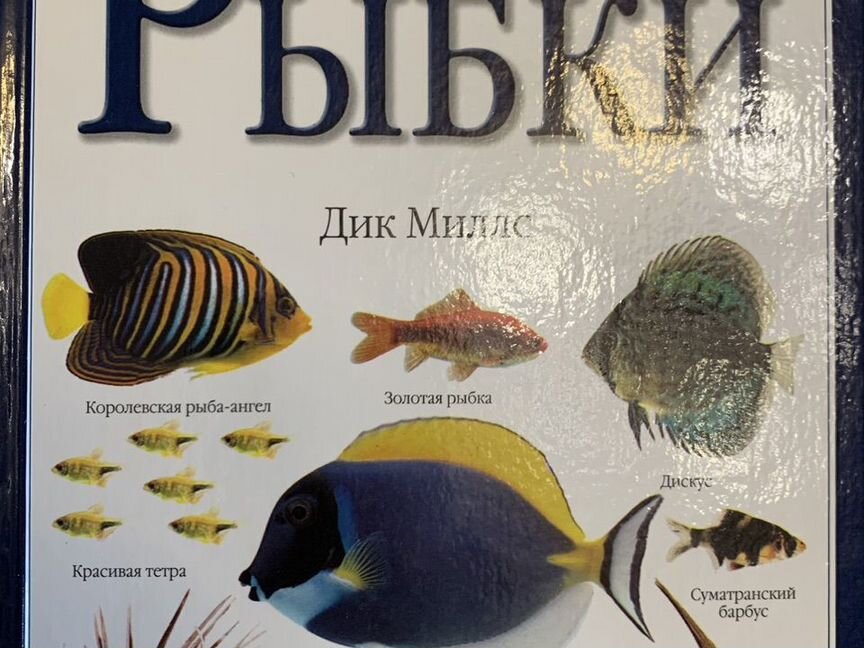 Ка Аквариумные рыбки, определитель. Дик Миллс